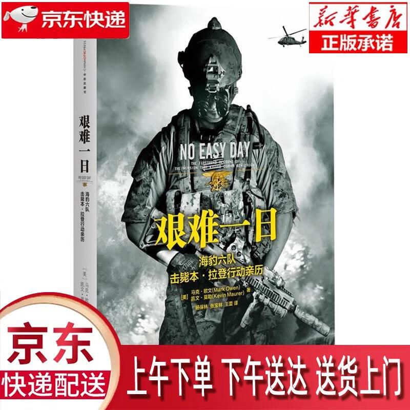 【全新畅销书籍】艰难一日 海豹六队击毙本·拉登行动亲历 中信出版社 [美]马克·欧文（Mark Owen），[美]凯文·莫勒（Kevin Maurer） 中信出版社