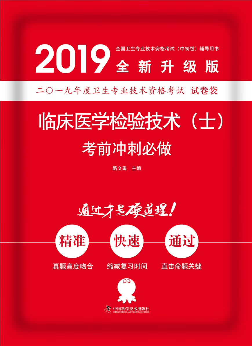2019原军医版 医学检验技术士 卫生资格证考试试题 中科小红砖2019临床医学检验技术（士）考前冲刺必做