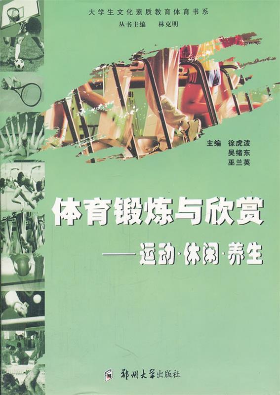 体育锻炼与欣赏-运动 休闲 养生