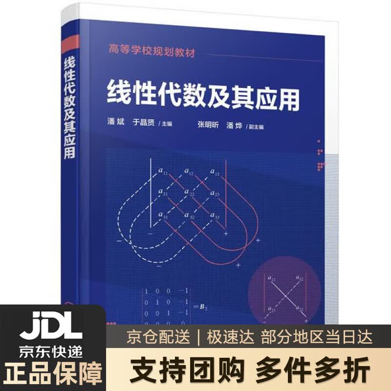 【 送货上门】线性代数及其应用（潘斌）