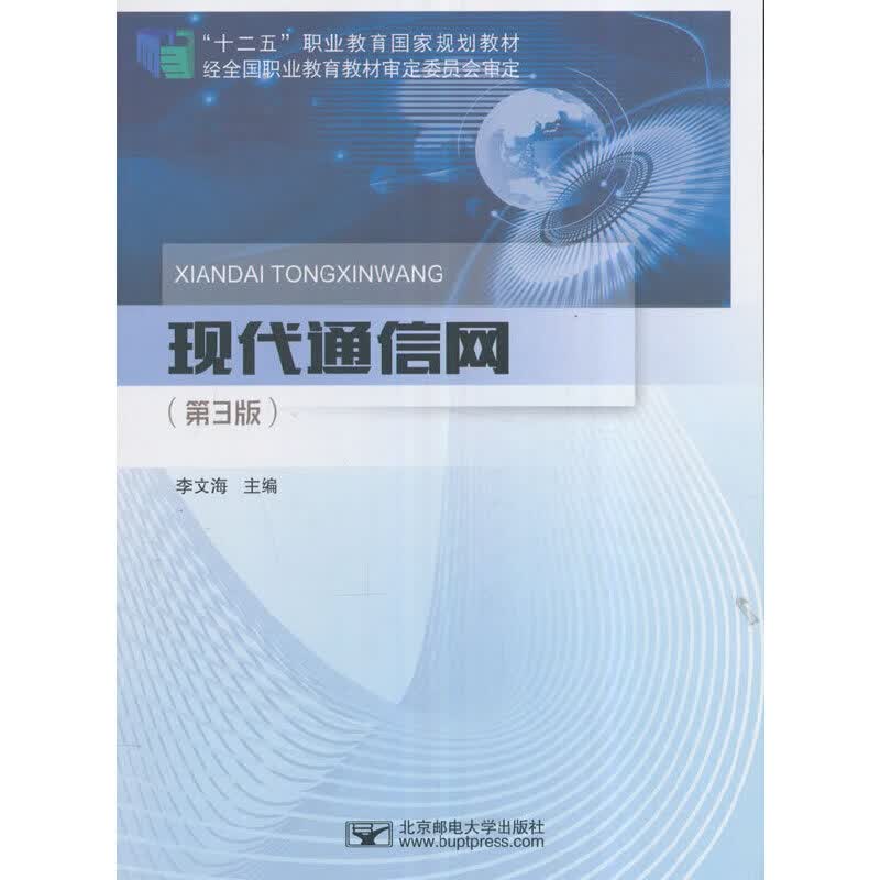 现代通信网（第3版）