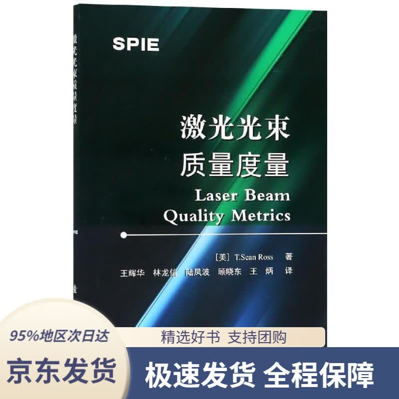 【 京东配送 支持团购】激光光束质量度量T.肖恩·罗索国防工业出版社9787118116946