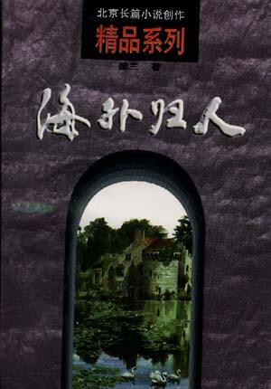 海外归人9787200030440【好书】