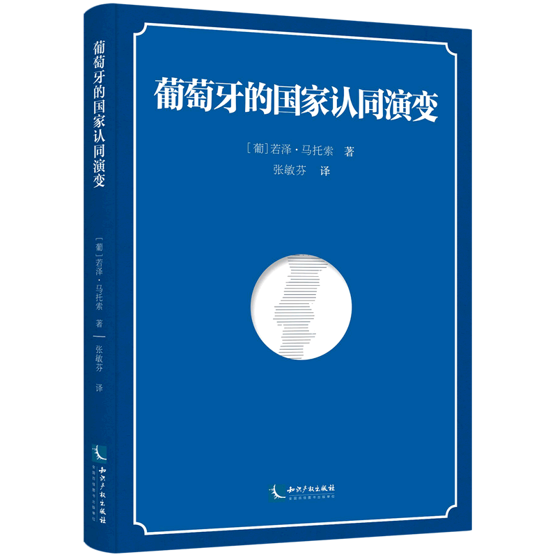 葡萄牙的国家认同演变(精)