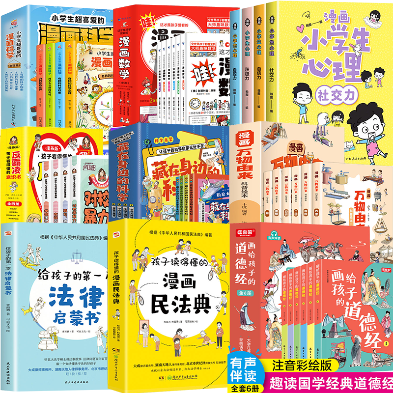 全套4册 儿童漫画心理学 小学生心理学漫画 漫画小学生心理学 漫画儿童心理学 漫画中小学生自我管理漫画 藏在身边的科学 社交力自信力自控力培养儿童 漫画科学故事小学生读物图书籍 【全36册