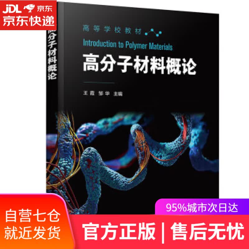 高分子材料概论（王霞） 王霞,邹华 化学工业出版社