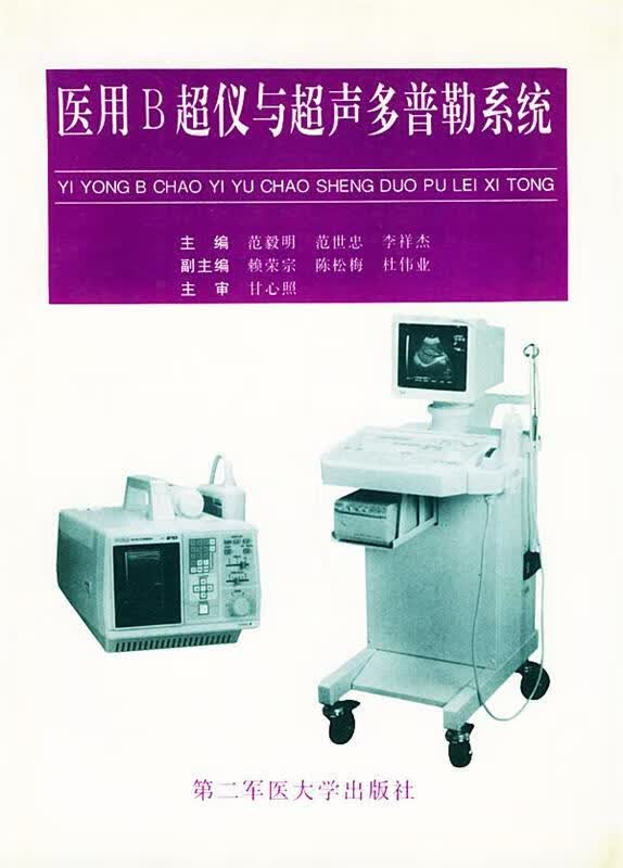 医用B超仪与超声多普勒系统
