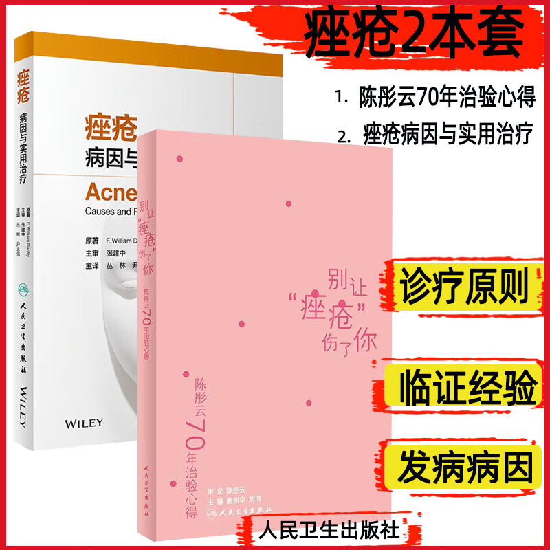 现货 2本套装痤疮病因与实用治疗+陈彤云70年治验心得别让痤疮伤了你皮肤 皮肤护理科普读物 痤疮治疗实用知