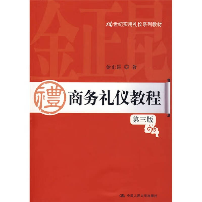 商务礼仪教程9787300107363【好书】