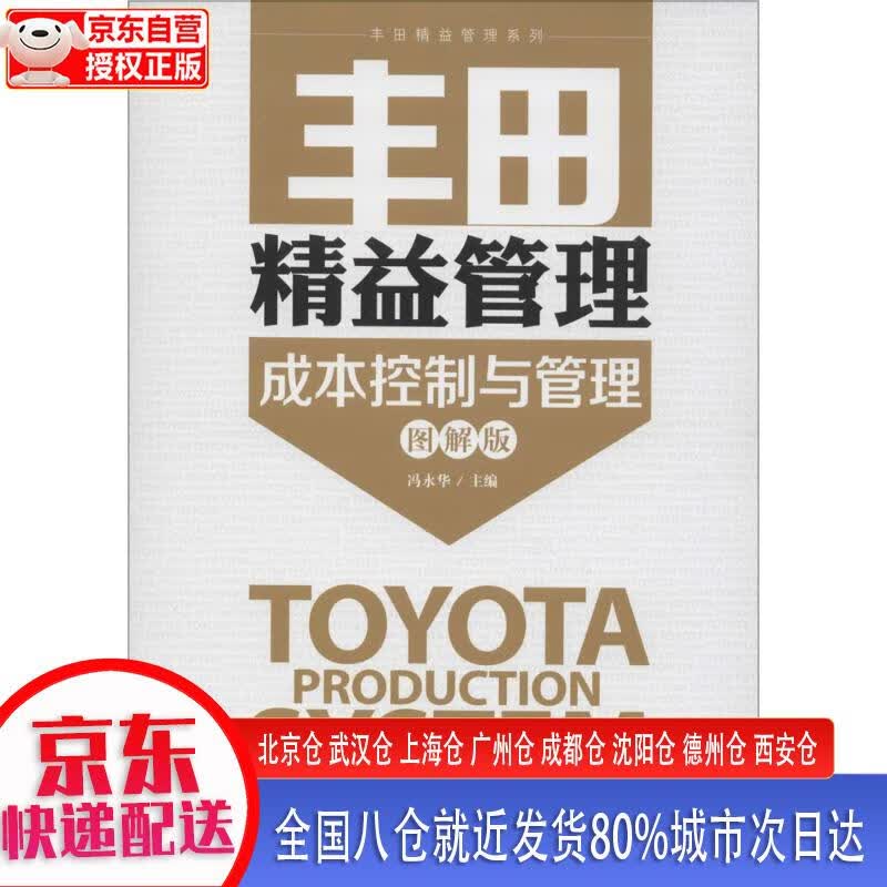 【现货】丰田精益管理：成本控制与管理(图解版)（人邮普华出品） 冯永华 人民邮电出版社