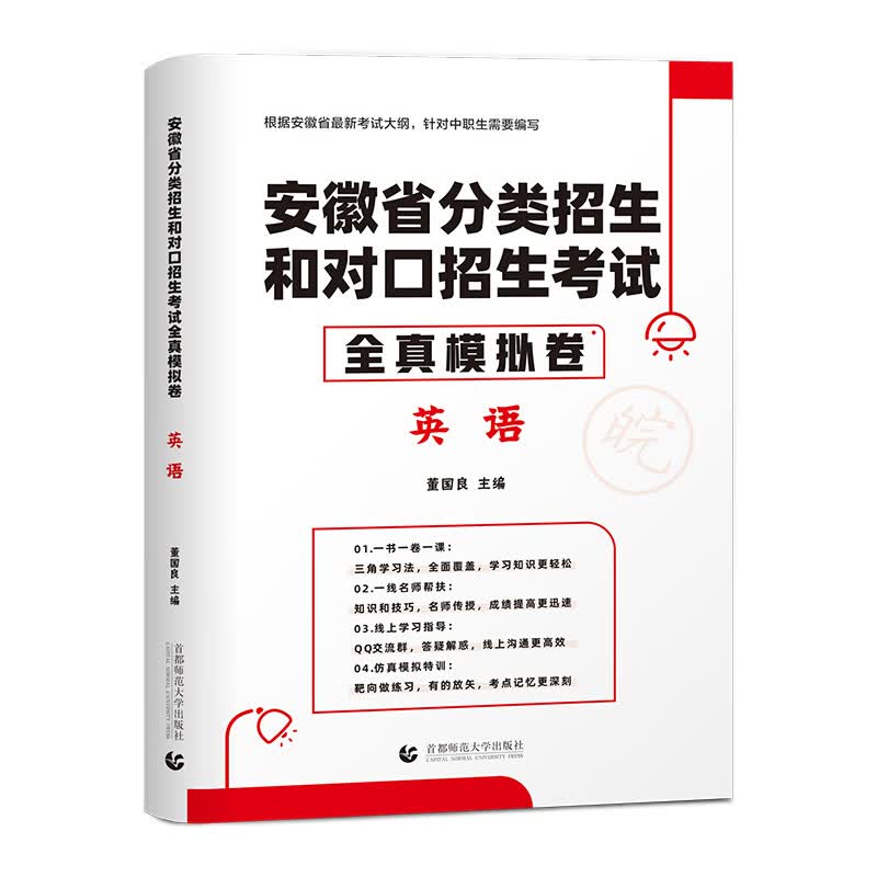 2022版安徽省分类招生和对口招生考试全真模拟卷·英语
