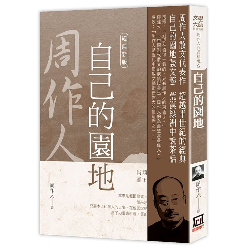 预售 进口原版图书 周作人作品精选6：自己的园地【经典新版】台版原版书籍