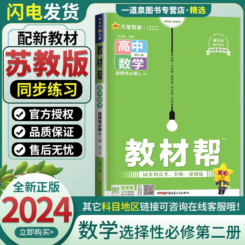 【科目自选】2024新版现货教材帮高二同步新教材高中数学物理化学生物地理历史政治语文英语人教A版选择性必修2 【数学】选择性必修第二册 苏教版