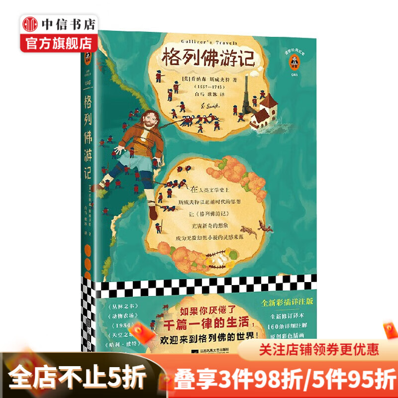 格列佛游记 乔纳森·斯威夫特 著 小说