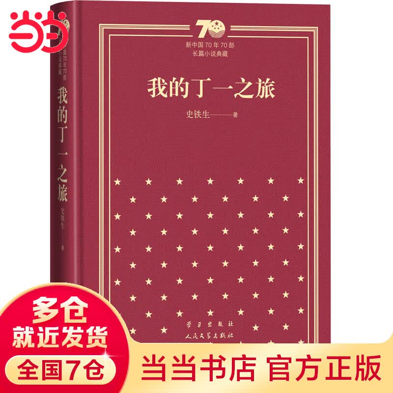 我的丁一之旅（精装）（新中国70年70部长篇典藏）