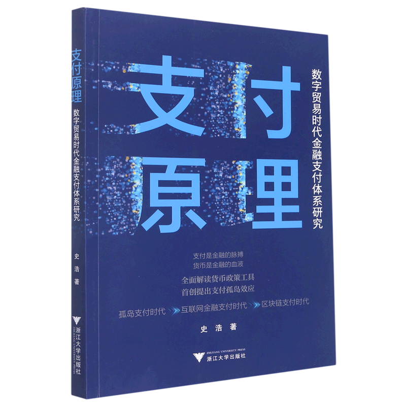 支付原理(数字贸易时代金融支付体系研究)