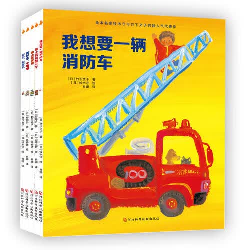 了不起的交通工具系列5册 竹下文子 铃木守 推土机和翻斗车 推土机元泰 救护车小滴嘟 你好起重机 儿童图画书3-6岁绘本6-9岁小学生课外阅读科普认知
