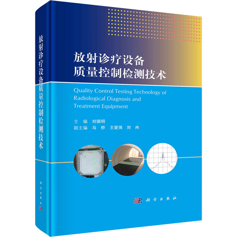放射诊疗设备质量控制检测技术 图书
