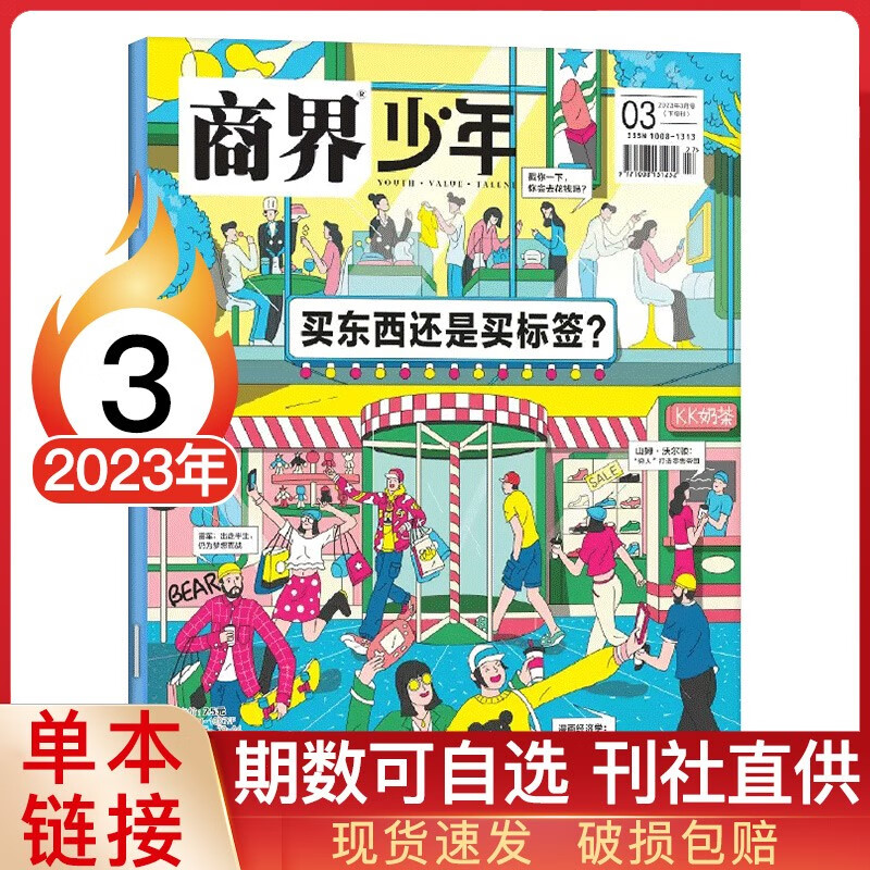 【多期可选】商界少年杂志2023年创刊号 9-15岁少年财商 青少年孩子成长培养财经思维启蒙锻造商业头脑期刊 2023年3月