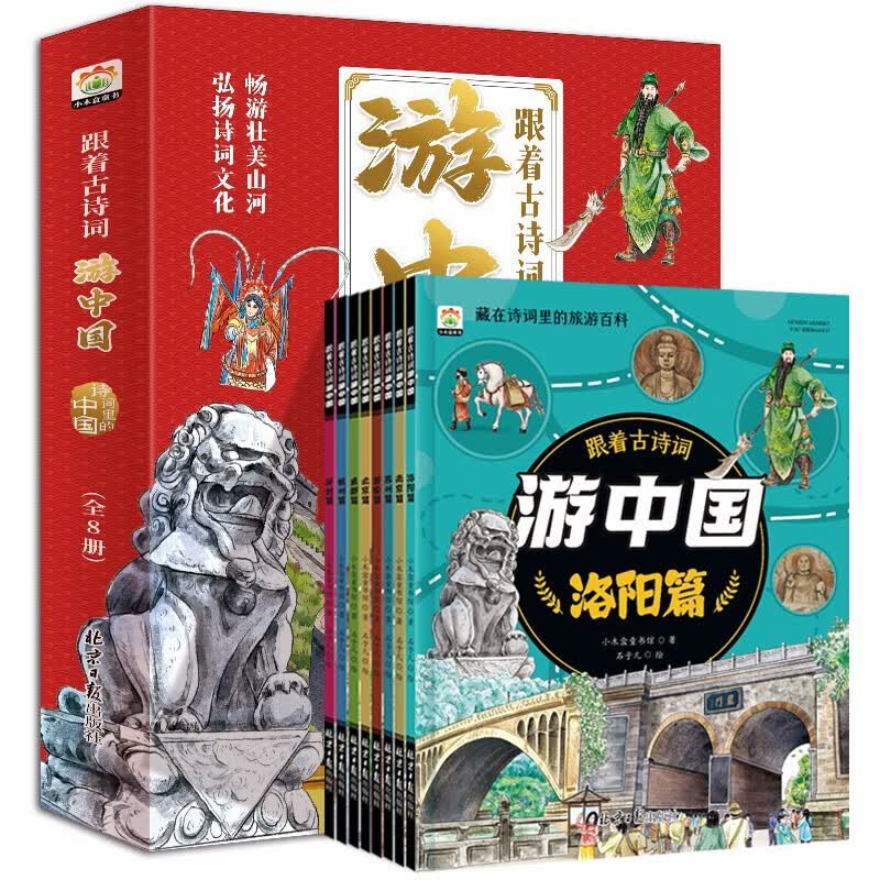 跟着古诗词游中国（全套8册）弘扬诗词文化 畅游壮美山河 中小学生课外阅读书籍