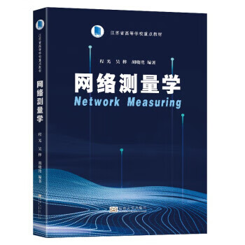 网络测量学 程光等 东南大学出版社