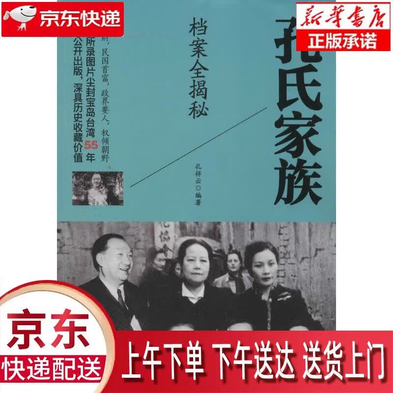 【全新送货上门】孔氏家族档案全揭秘 孔祥云 华文出版社