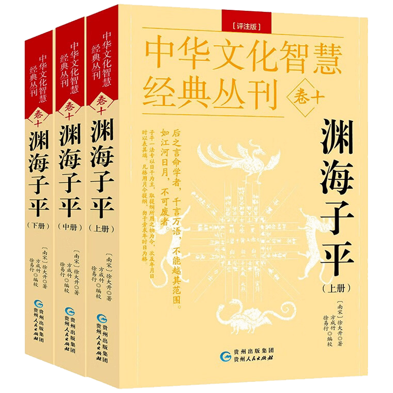 中华文化智慧经典丛刊 全3册 渊海子平 评注版