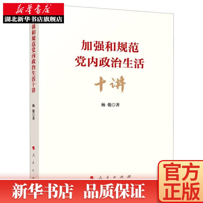 加强和规范党内政治生活十讲