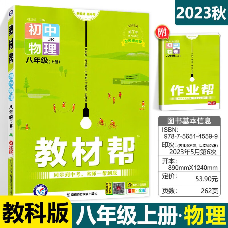 【当日发货】2024新版 2023秋季 教材帮八年级 上册物理（教科版）