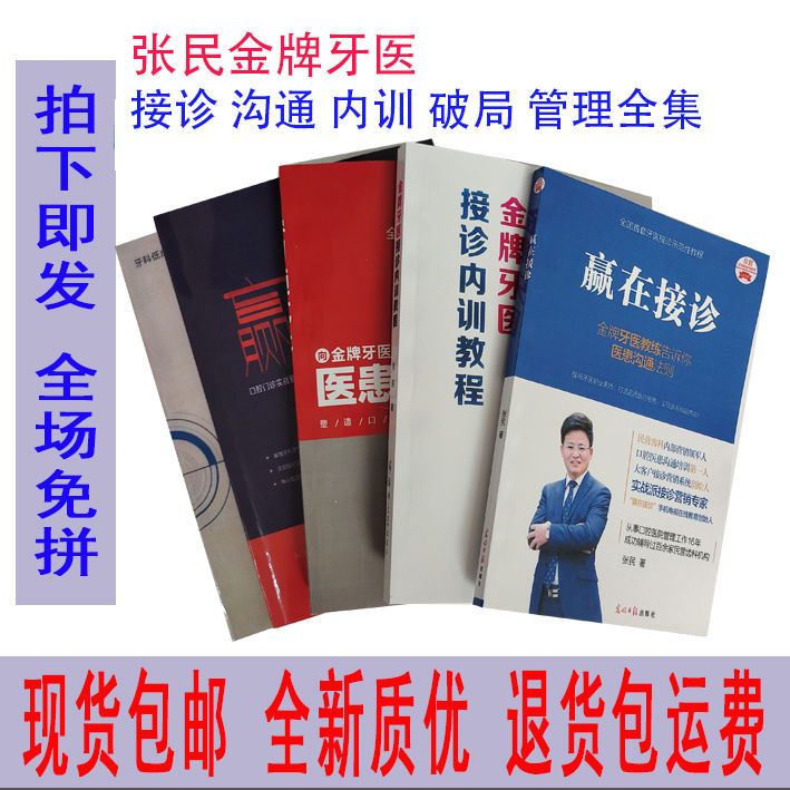 张民赢在接诊口腔医患沟通艺术接诊内训教程三本一套 全套五本