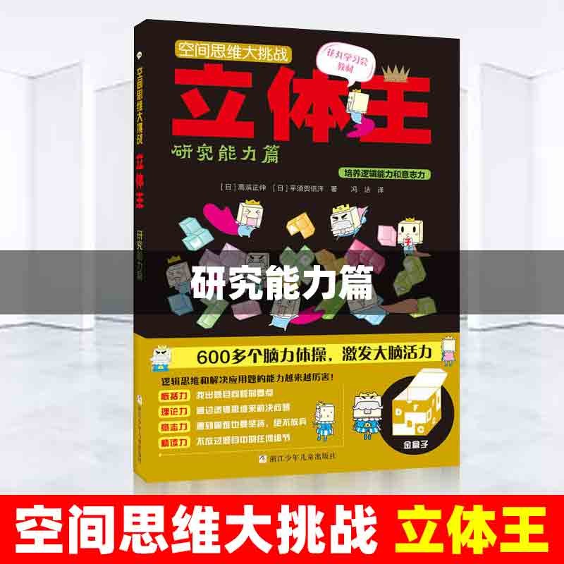 系列可选】空间思维+面积王大挑战 空间思维大挑战立体王 研究能力篇