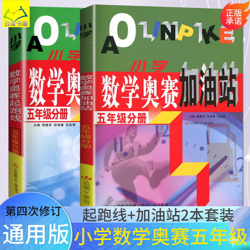 自选】新版小学数学奥赛起跑线加油站一二三四五六年级分册 13456年级上下全一册课外提优训练习册教辅资料 奥数数学奥赛 起跑线+加油站五年级2本套装