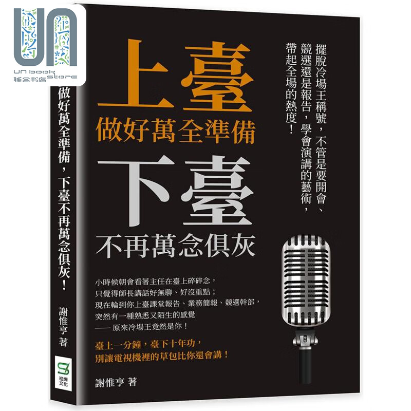 上台做好万全准备 下台不再万念俱灰 港台原版 谢惟亨 崧烨文化