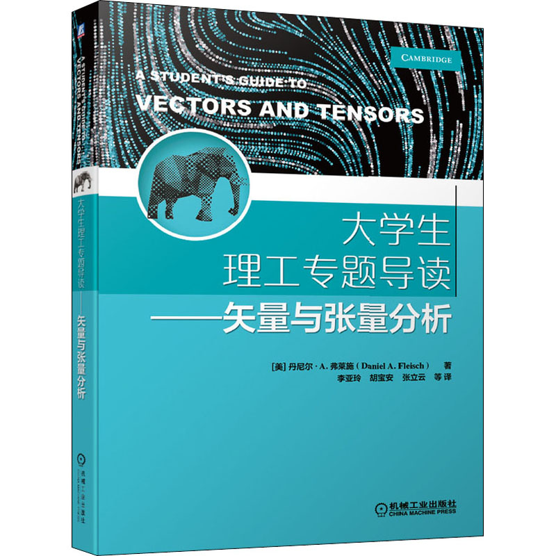 大学生理工专题导读——矢量与张量分析