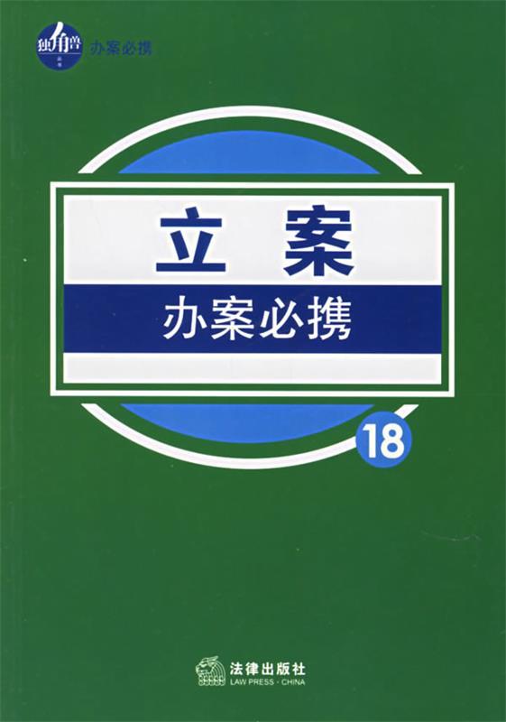 立案办案必携