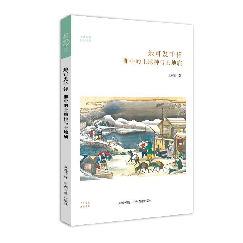 华夏文库·民俗书系 地可发千祥：湘中的土地神与土地庙 中州古籍