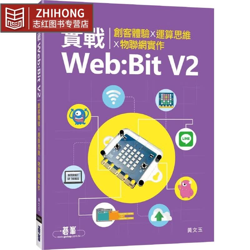 预售 實戰Web：Bit V2｜創客體驗x運算思維x物聯網實作 碁峰 黃文玉
