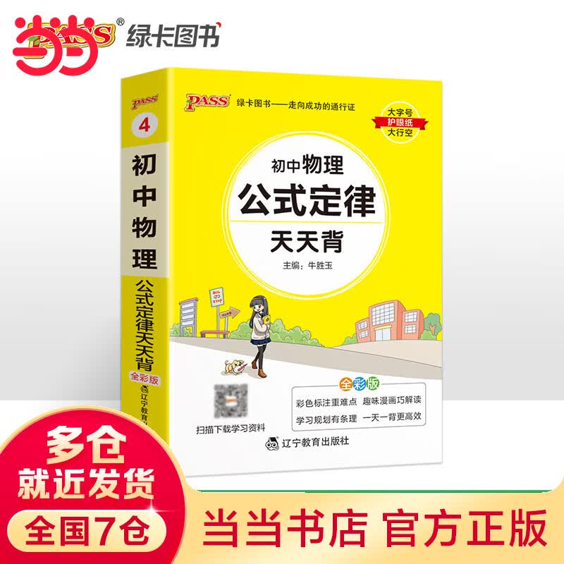 2023新版初中物理公式定律天天背 pass绿卡图书 通用版七八九年级基础知识核心考点大全中考复习资料掌中宝口袋书初一二三辅导书工具书