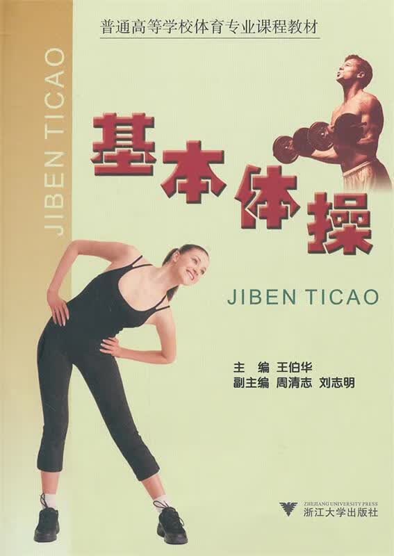 基本体操 王伯华主编 浙江大学出版社