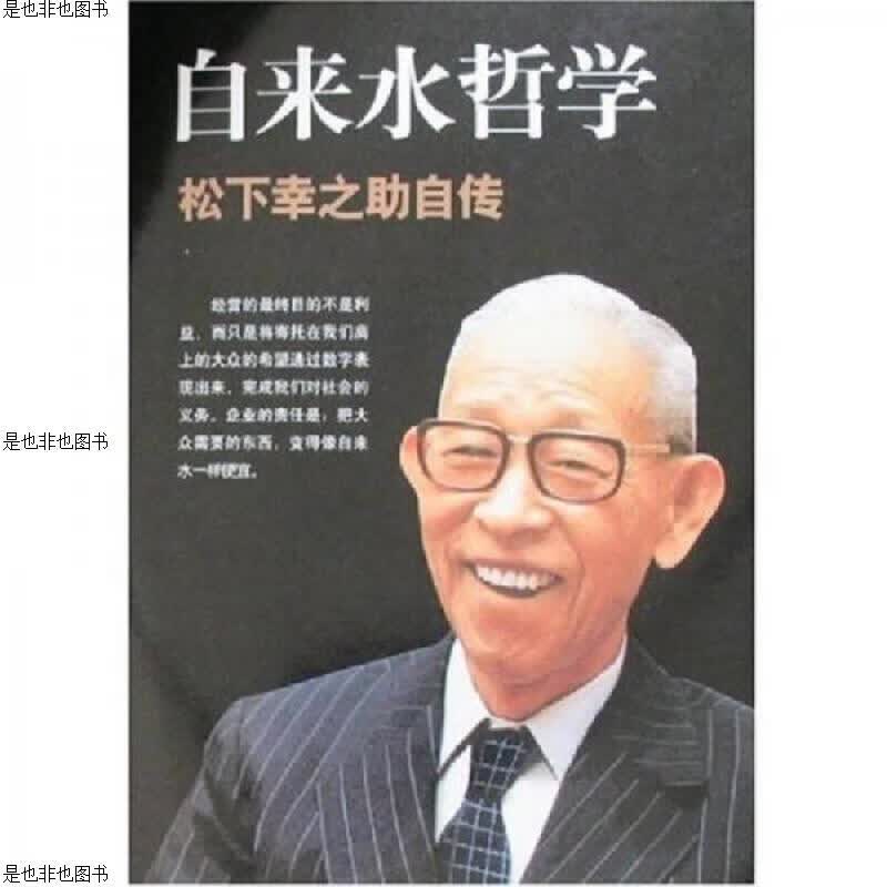 自来水哲学：松下幸之助自传