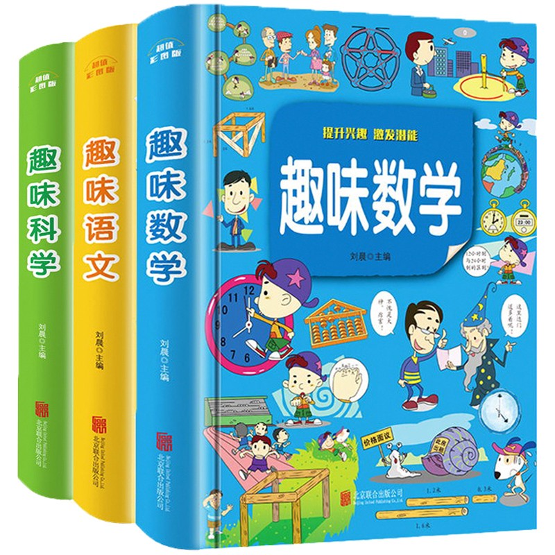 新版精装全3册趣味语文数学科学 中小学课外阅读二三四五六年级应读小学生3-6年级课外书奇妙的科学阅读