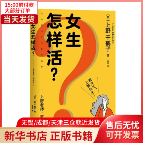 女生怎样活？——上野老师，教教我！ 婚恋与两 /婚姻 全新