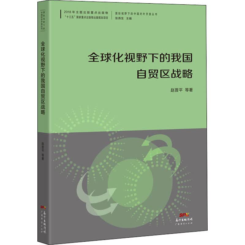 全球化视野下的我国自贸区战略
