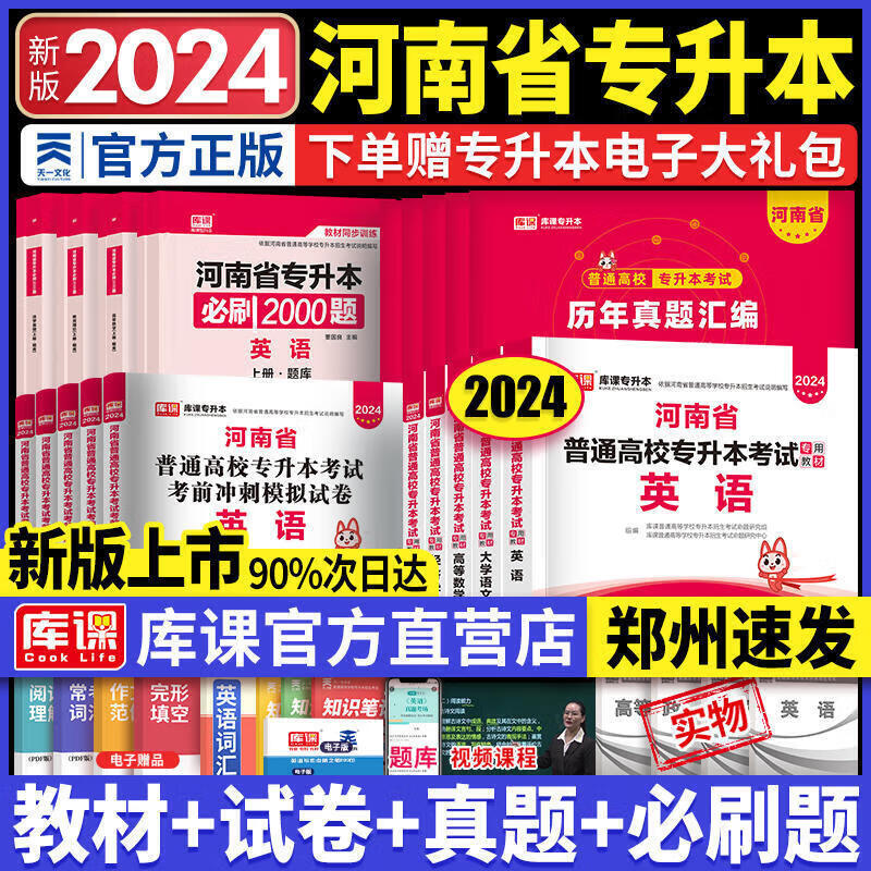 新版2024天一库课河南专升本2024教材历年真题试卷汇编必刷2000题模拟冲卷词汇河南省库课专升本高数大学语文英语高等数学管理学教育理论法学经济学专业英语词汇生理病理普通高校专升本考试用书自选 教材