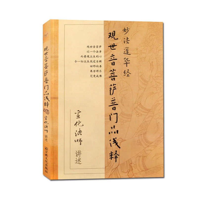 包邮 观世音菩萨普门品浅释\/宣化上人浅释N