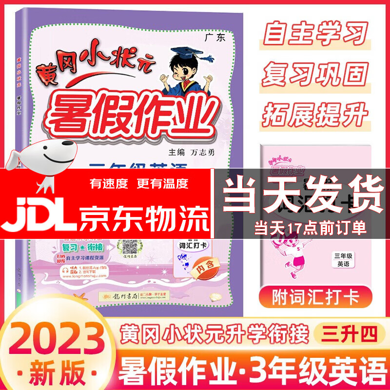 【广东专版】2023秋黄冈小状元暑假作业三年级语文数学英语 黄冈暑假衔接三升四 英语