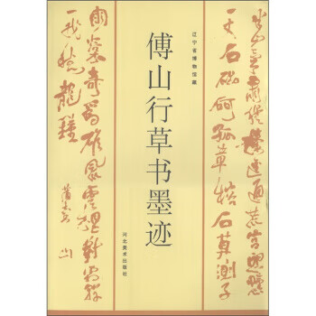 傅山行草书墨迹 马志实 编 9787531009887