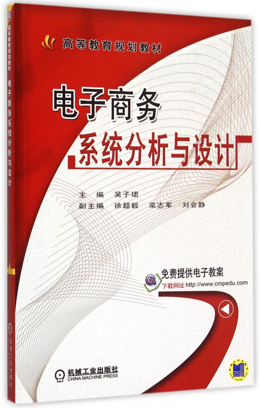 电子商务系统分析与设计(高等教育规划教材)
