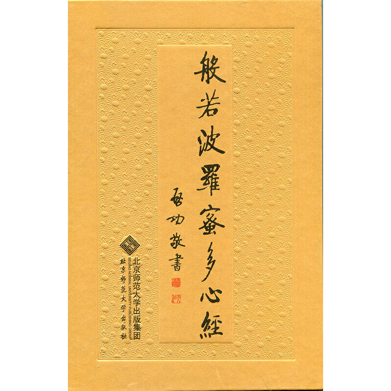 启功先生书菠萝蜜多心经