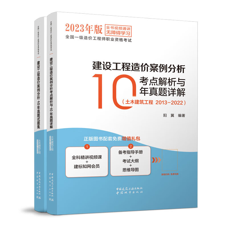 【建工社直发】建设工程造价案例分析考点解析与10年真题详解（土木建筑工程 2013-2022）-建设工程造价案例分析10年真题试题集